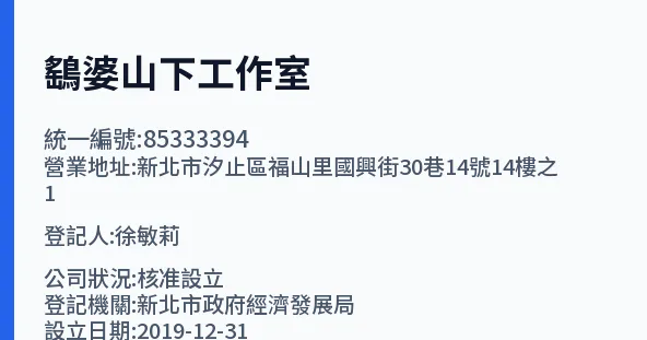 鷂婆山下工作室的照片-統編 85333394(新北市) 公司登記資料與營業項目詳細圖表