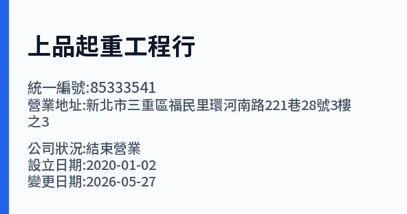 上品起重工程行的照片-統編 85333541(新北市) 公司登記資料與營業項目詳細圖表