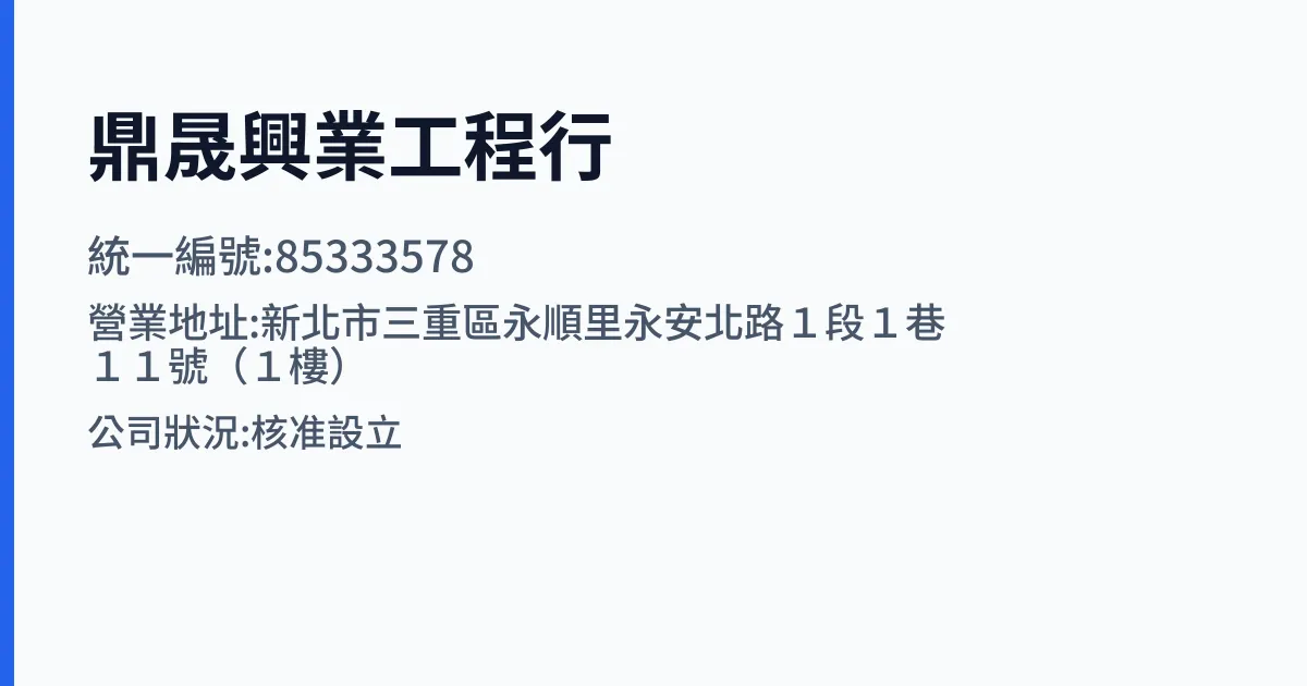 鼎晟興業工程行 - 統編 85333578(新北市) 公司登記資料與營業項目詳細圖表
