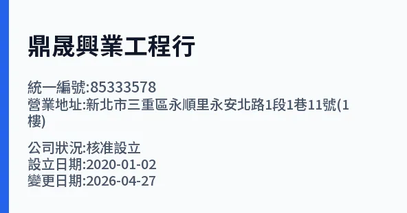 鼎晟興業工程行的照片-統編 85333578(新北市) 公司登記資料與營業項目詳細圖表