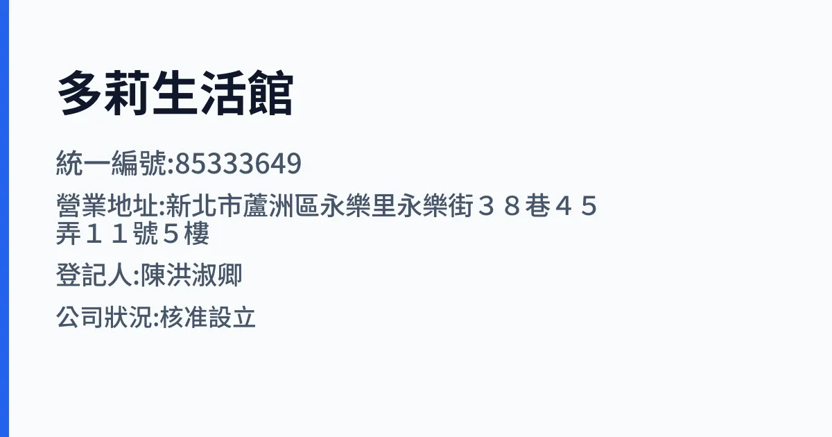 多莉生活館 - 統編 85333649(新北市) 公司登記資料與營業項目詳細圖表