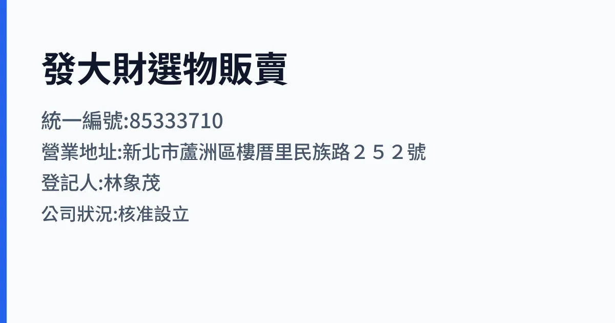 發大財選物販賣 - 統編 85333710(新北市) 公司登記資料與營業項目詳細圖表