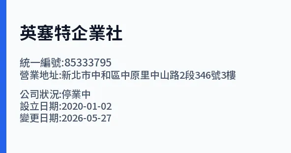 英塞特企業社的照片-統編 85333795(新北市) 公司登記資料與營業項目詳細圖表