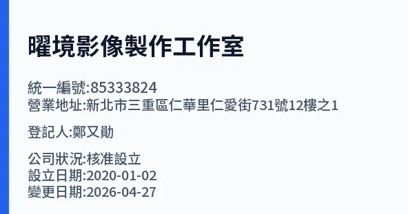 曜境影像製作工作室的照片-統編 85333824(新北市) 公司登記資料與營業項目詳細圖表