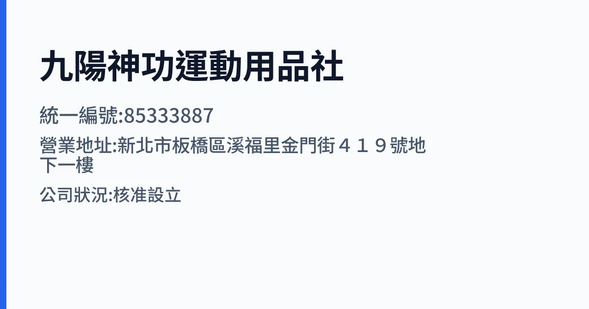 九陽神功運動用品社 - 統編 85333887(新北市) 公司登記資料與營業項目詳細圖表
