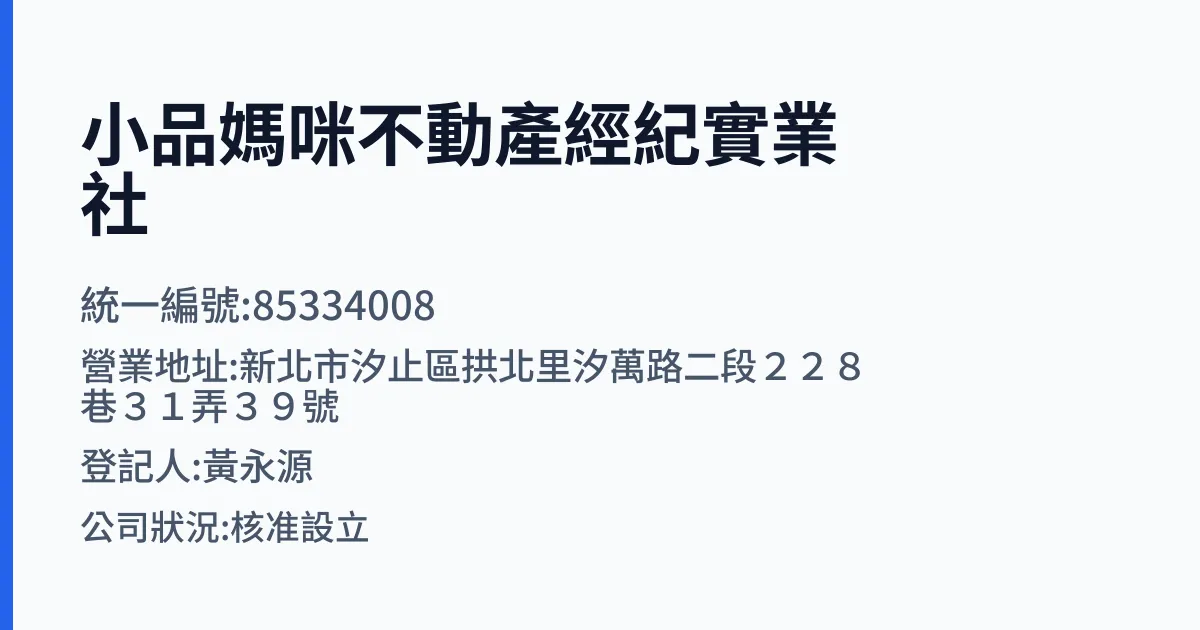 小品媽咪不動產經紀實業社 - 統編 85334008(新北市) 公司登記資料與營業項目詳細圖表