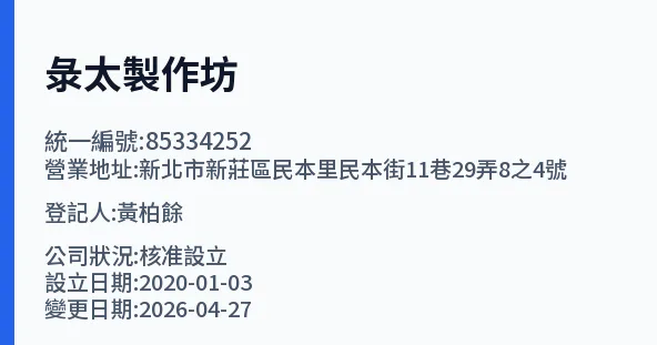 彔太製作坊的照片-統編 85334252(新北市) 公司登記資料與營業項目詳細圖表
