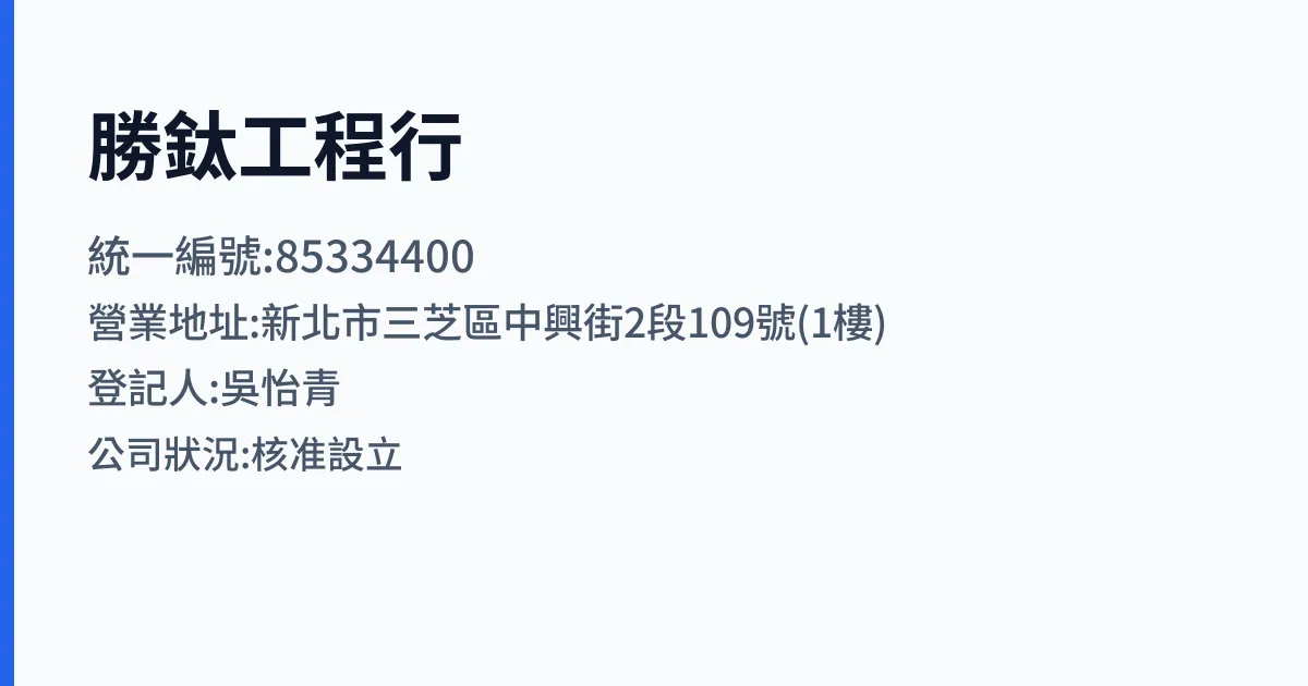 勝鈦工程行 - 統編 85334400(新北市) 公司登記資料與營業項目詳細圖表