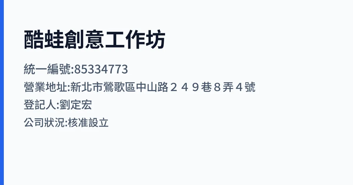 酷蛙創意工作坊 - 統編 85334773(新北市) 公司登記資料與營業項目詳細圖表