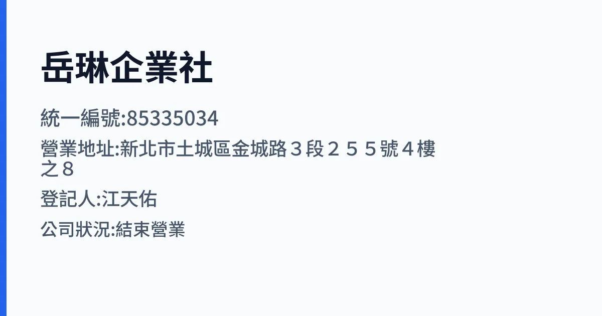 岳琳企業社 - 統編 85335034(新北市) 公司登記資料與營業項目詳細圖表