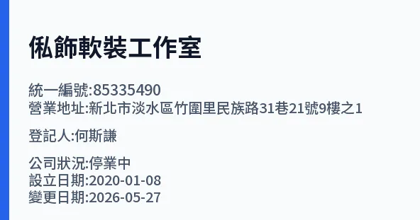 俬飾軟裝工作室的照片-統編 85335490(新北市) 公司登記資料與營業項目詳細圖表