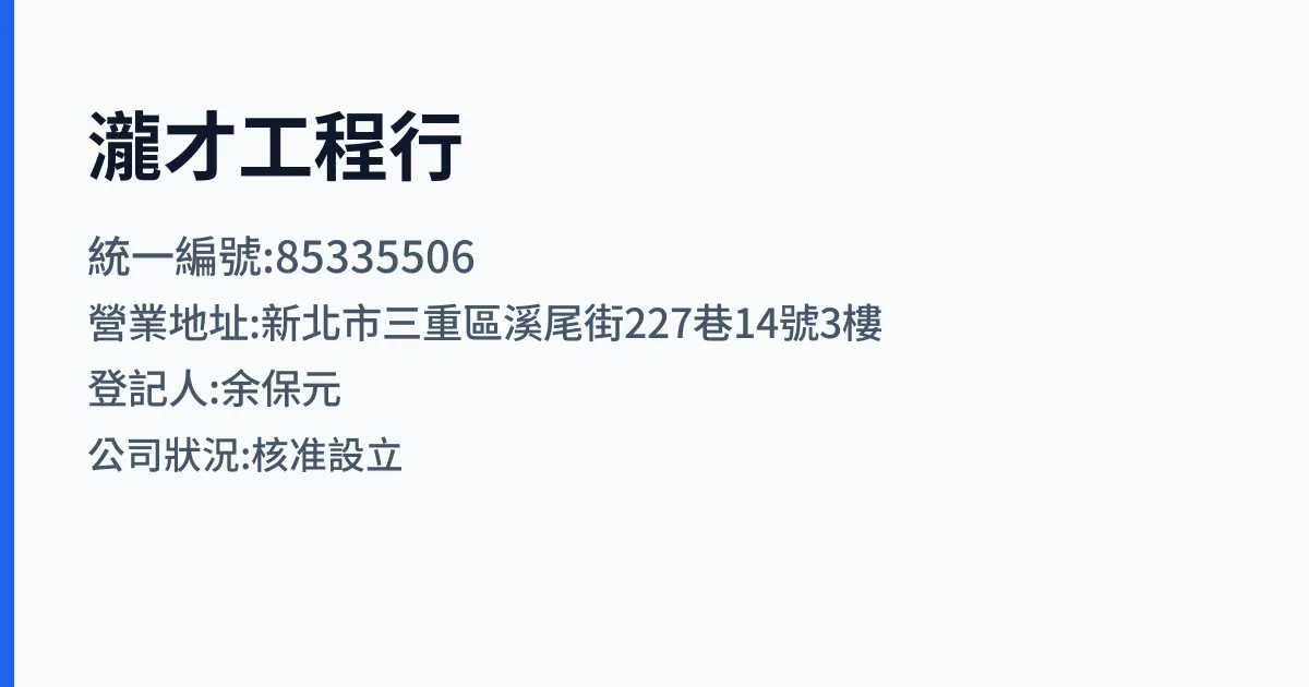 瀧才工程行 - 統編 85335506(新北市) 公司登記資料與營業項目詳細圖表