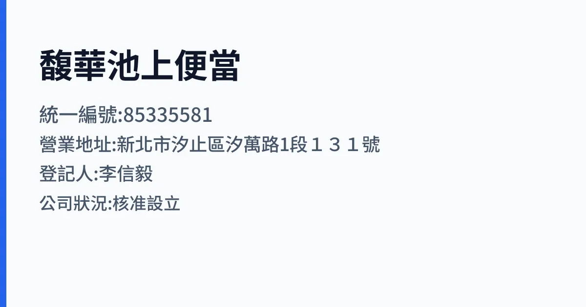 馥華池上便當 - 統編 85335581(新北市) 公司登記資料與營業項目詳細圖表