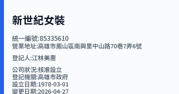 新世紀女裝的照片-統編 85335610(高雄市) 公司登記資料與營業項目詳細圖表
