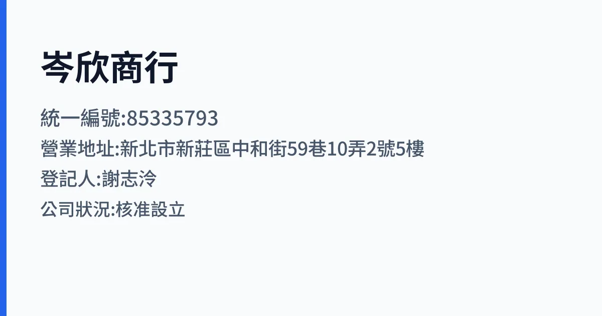 岑欣商行 - 統編 85335793(新北市) 公司登記資料與營業項目詳細圖表