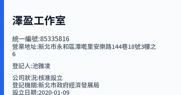 澤盈工作室的照片-統編 85335816(新北市) 公司登記資料與營業項目詳細圖表