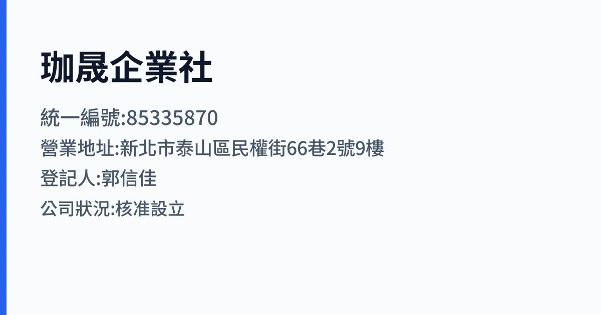 珈晟企業社 - 統編 85335870(新北市) 公司登記資料與營業項目詳細圖表