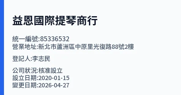 益恩國際提琴商行的照片-統編 85336532(新北市) 公司登記資料與營業項目詳細圖表