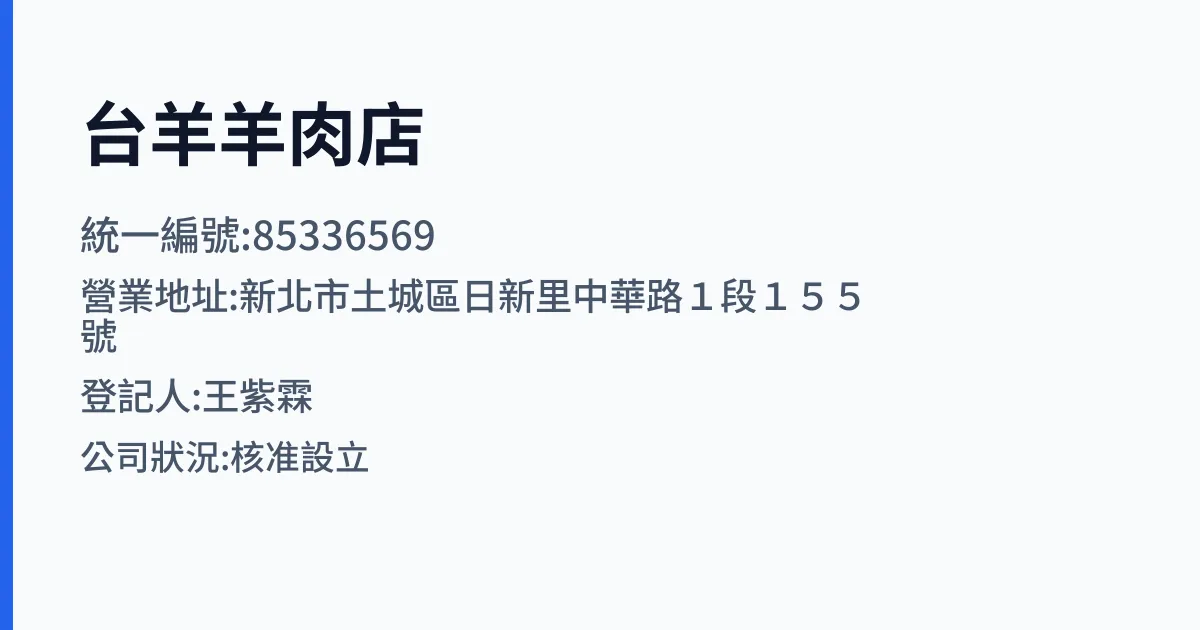 台羊羊肉店 - 統編 85336569(新北市) 公司登記資料與營業項目詳細圖表