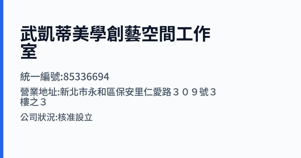 武凱蒂美學創藝空間工作室 - 統編 85336694(新北市) 公司登記資料與營業項目詳細圖表