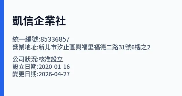 凱信企業社的照片-統編 85336857(新北市) 公司登記資料與營業項目詳細圖表