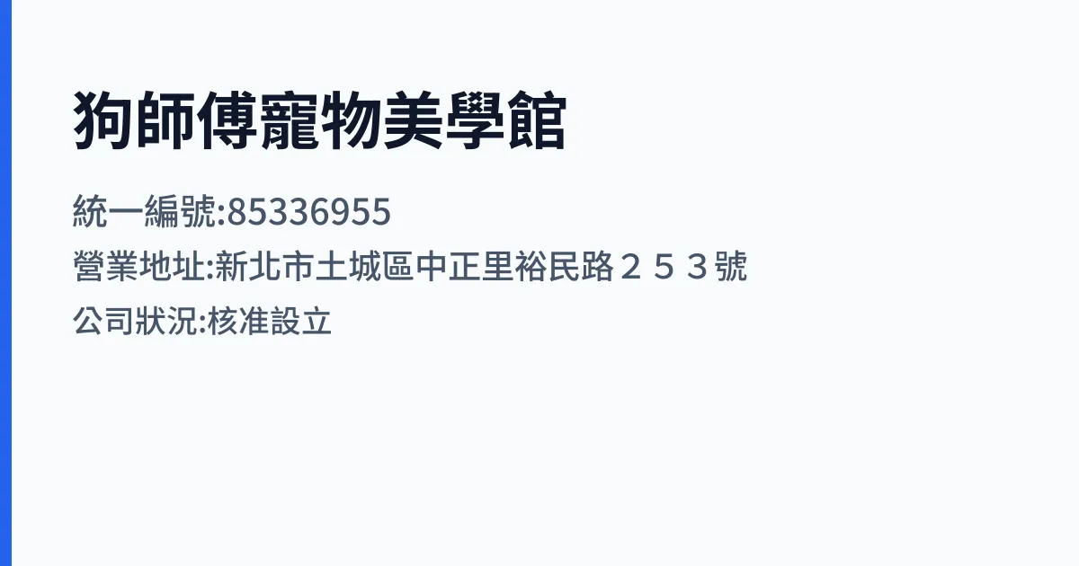 狗師傅寵物美學館 - 統編 85336955（新北市） 公司登記資料與營業項目詳細圖表