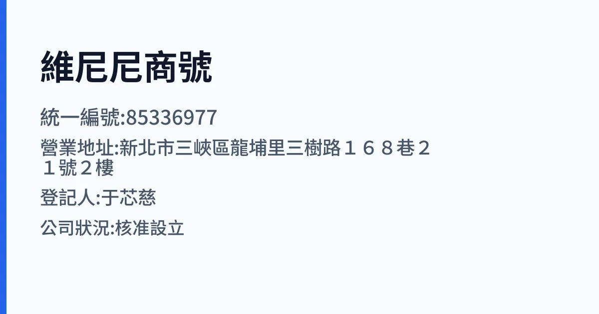 維尼尼商號 - 統編 85336977(新北市) 公司登記資料與營業項目詳細圖表