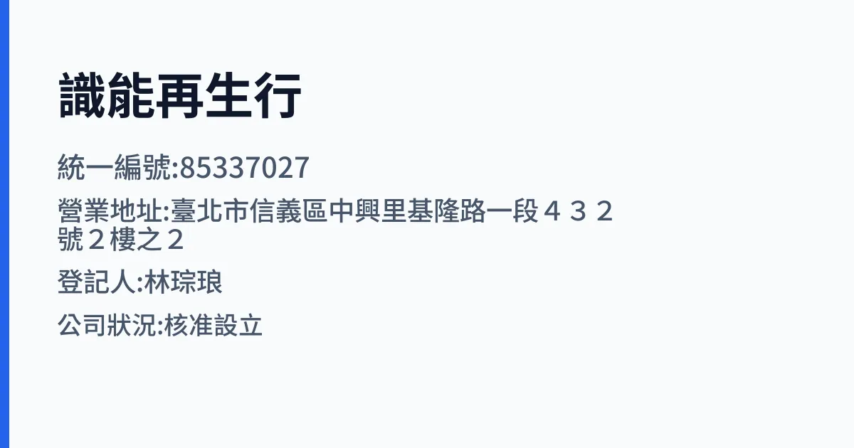 識能再生行 - 統編 85337027(新北市) 公司登記資料與營業項目詳細圖表