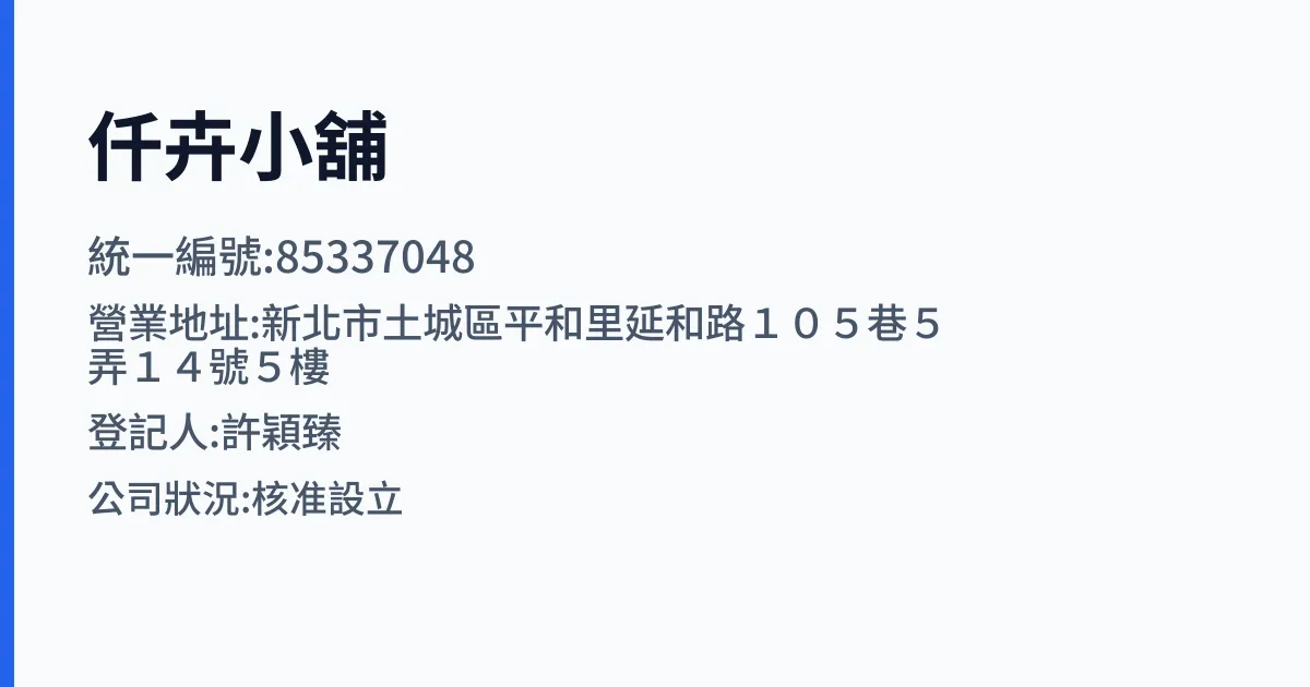 仟卉小舖 - 統編 85337048(新北市) 公司登記資料與營業項目詳細圖表