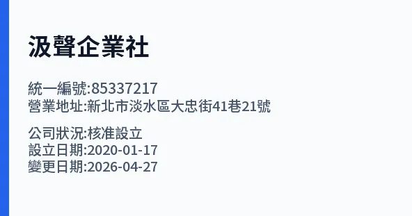 汲聲企業社的照片-統編 85337217(新北市) 公司登記資料與營業項目詳細圖表