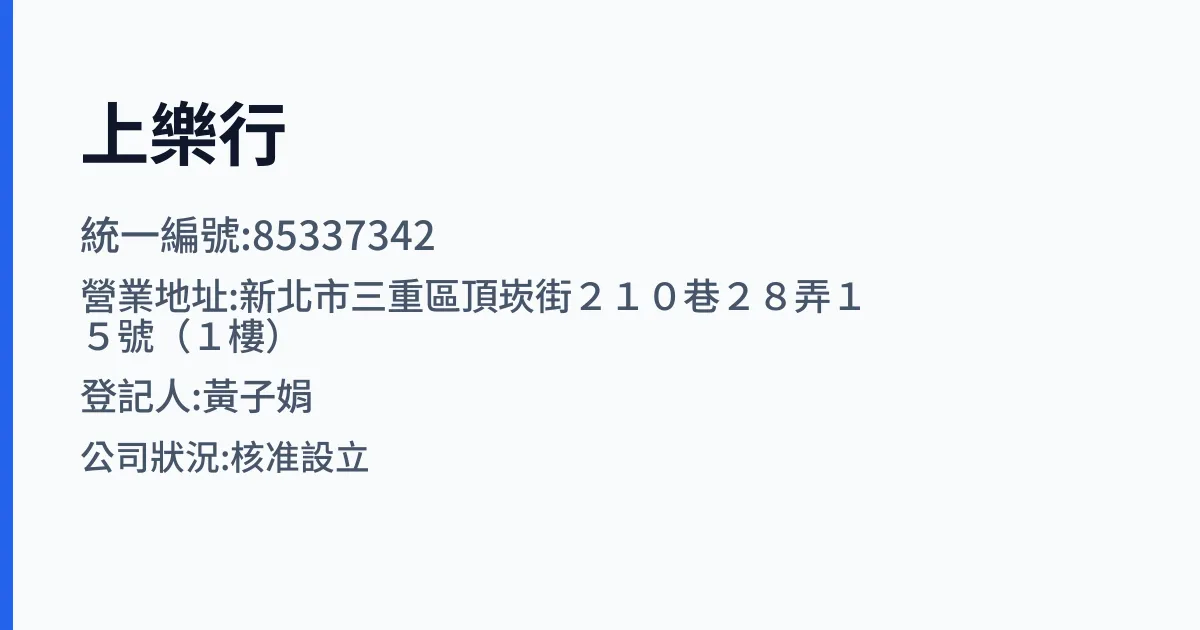 上樂行 - 統編 85337342(新北市) 公司登記資料與營業項目詳細圖表