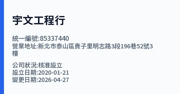 宇文工程行的照片-統編 85337440(新北市) 公司登記資料與營業項目詳細圖表