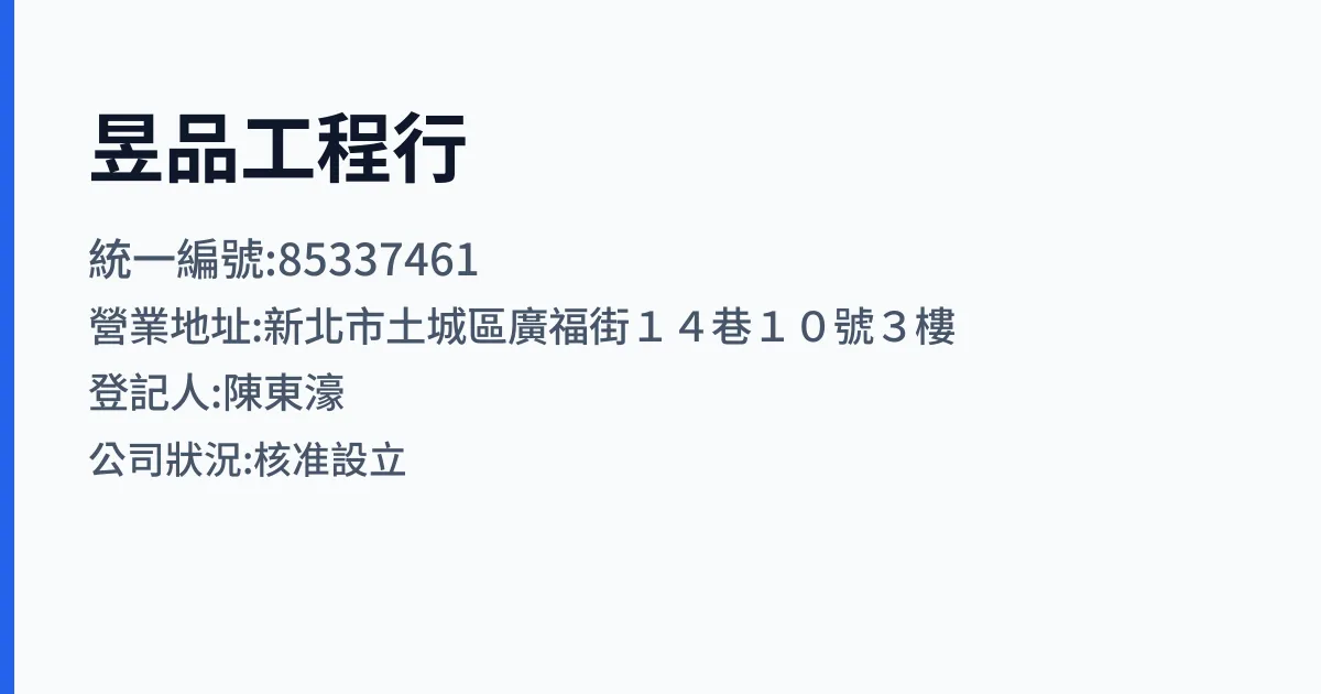昱品工程行 - 統編 85337461(新北市) 公司登記資料與營業項目詳細圖表