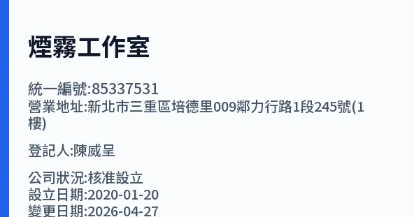 煙霧工作室的照片-統編 85337531(新北市) 公司登記資料與營業項目詳細圖表