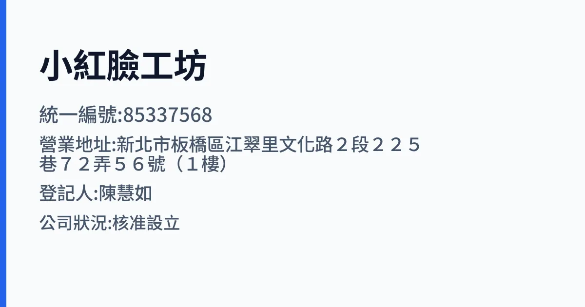 小紅臉工坊 - 統編 85337568(新北市) 公司登記資料與營業項目詳細圖表