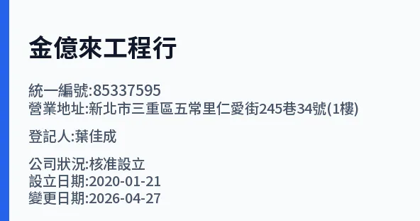 金億來工程行的照片-統編 85337595(新北市) 公司登記資料與營業項目詳細圖表