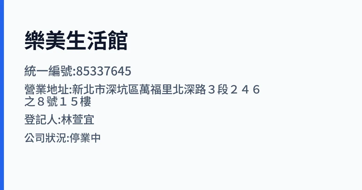 樂美生活館 - 統編 85337645(新北市) 公司登記資料與營業項目詳細圖表