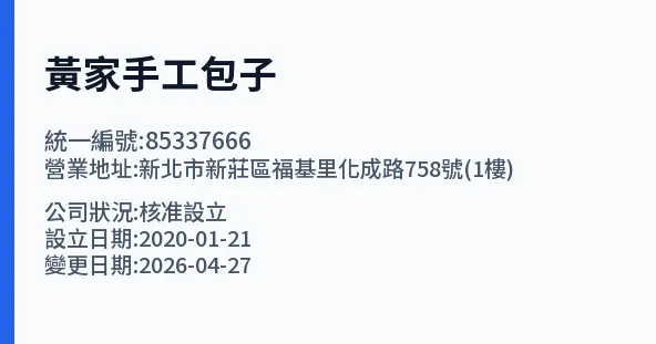 黃家手工包子的照片-統編 85337666(新北市) 公司登記資料與營業項目詳細圖表