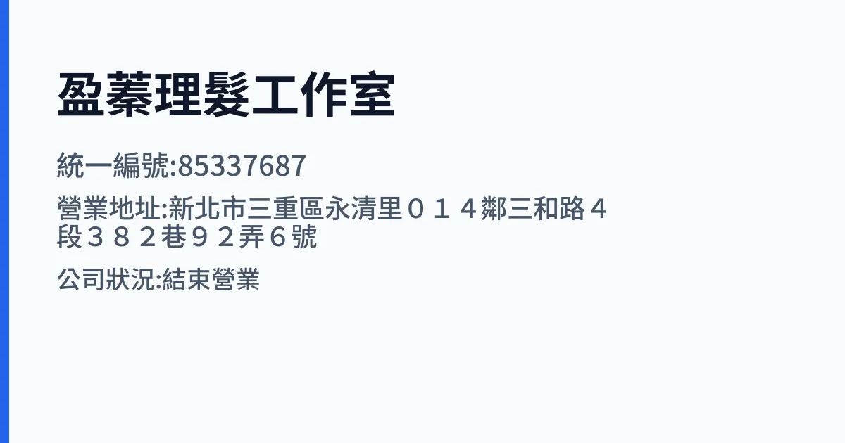 盈蓁理髮工作室 - 統編 85337687(新北市) 公司登記資料與營業項目詳細圖表