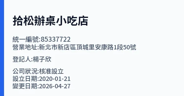 拾松辦桌小吃店的照片-統編 85337722(新北市) 公司登記資料與營業項目詳細圖表