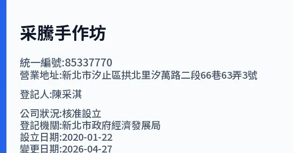 采騰手作坊的照片-統編 85337770(新北市) 公司登記資料與營業項目詳細圖表