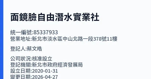 面鏡臉自由潛水實業社的照片-統編 85337933(新北市) 公司登記資料與營業項目詳細圖表