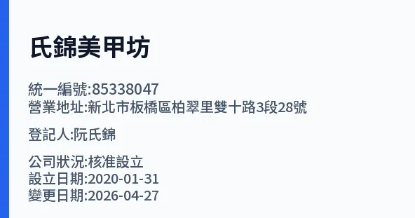 氏錦美甲坊的照片-統編 85338047(新北市) 公司登記資料與營業項目詳細圖表