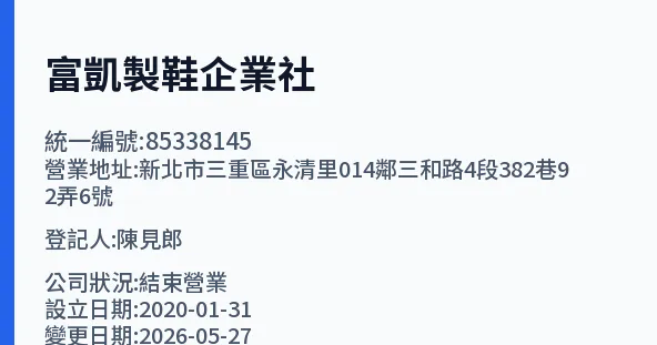 富凱製鞋企業社的照片-統編 85338145(新北市) 公司登記資料與營業項目詳細圖表