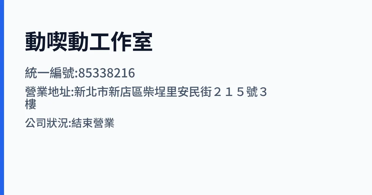動喫動工作室 - 統編 85338216(新北市) 公司登記資料與營業項目詳細圖表