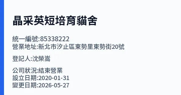 晶采英短培育貓舍的照片-統編 85338222(新北市) 公司登記資料與營業項目詳細圖表