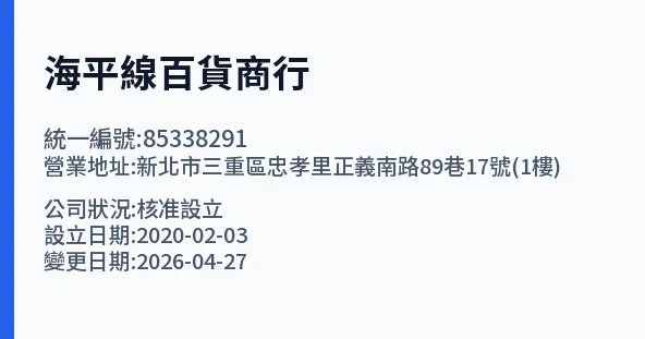 海平線百貨商行的照片-統編 85338291(新北市) 公司登記資料與營業項目詳細圖表