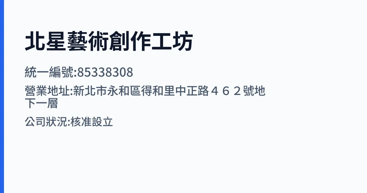 北星藝術創作工坊 - 統編 85338308(新北市) 公司登記資料與營業項目詳細圖表