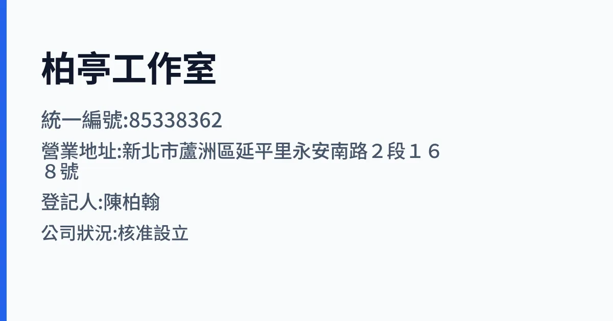柏亭工作室 - 統編 85338362(新北市) 公司登記資料與營業項目詳細圖表
