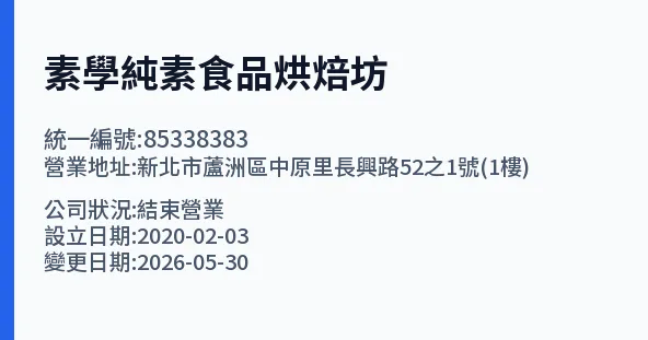 素學純素食品烘焙坊的照片-統編 85338383(新北市) 公司登記資料與營業項目詳細圖表